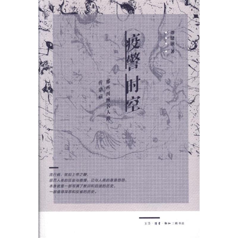疫警时空-那些纠缠名人的传染病