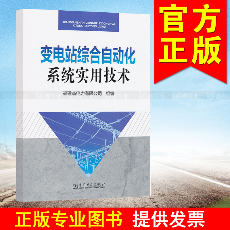 变电站综合自动化系统实用技术 9787512345751 福建省电力有限公