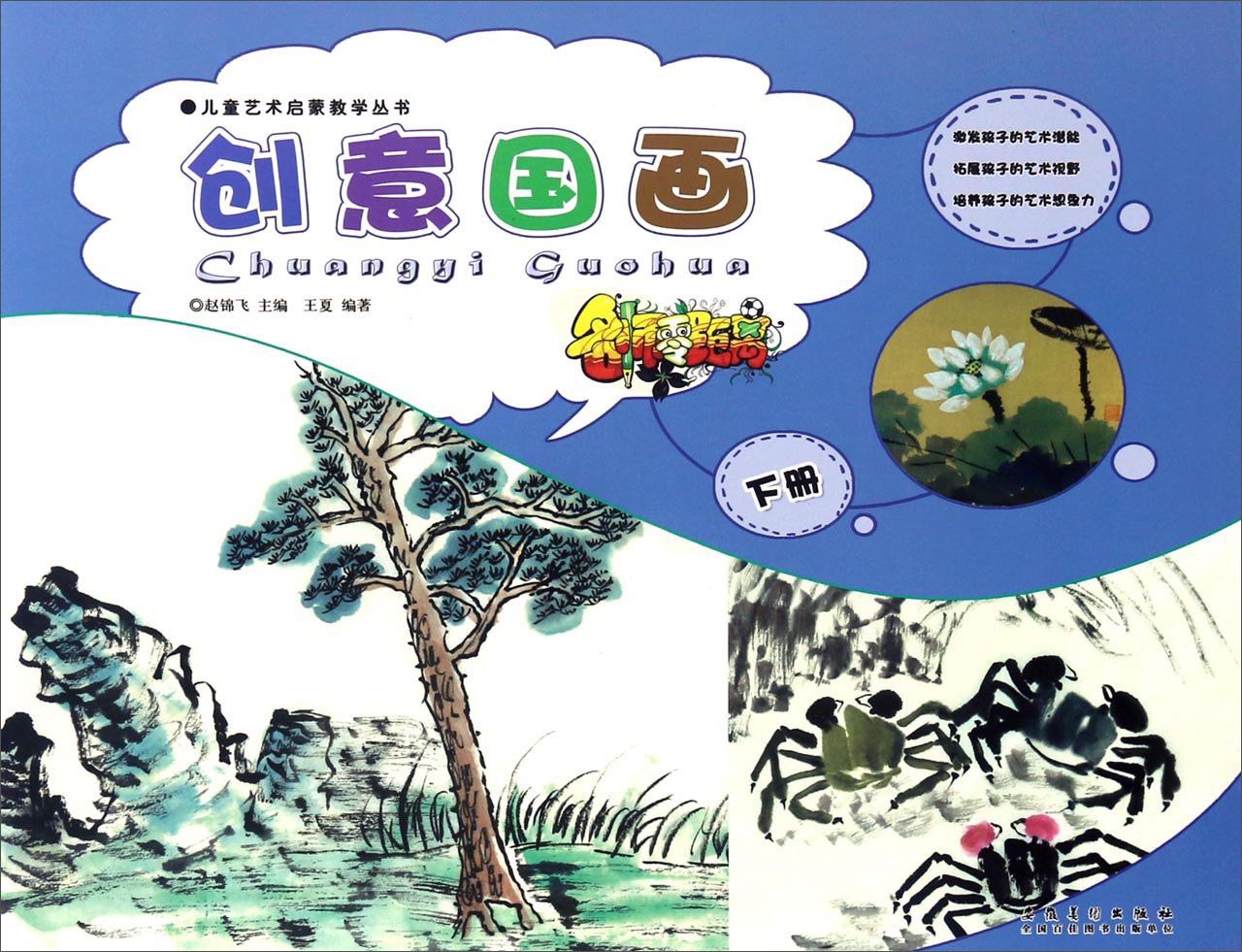 儿童艺术启蒙教学丛书 名师零距离创意国画.下册