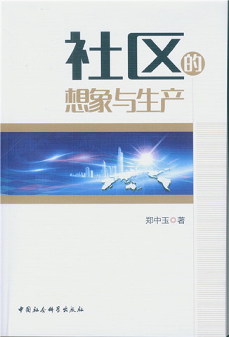 社区的想象与生产9787516185308中国社会科学郑中玉 著