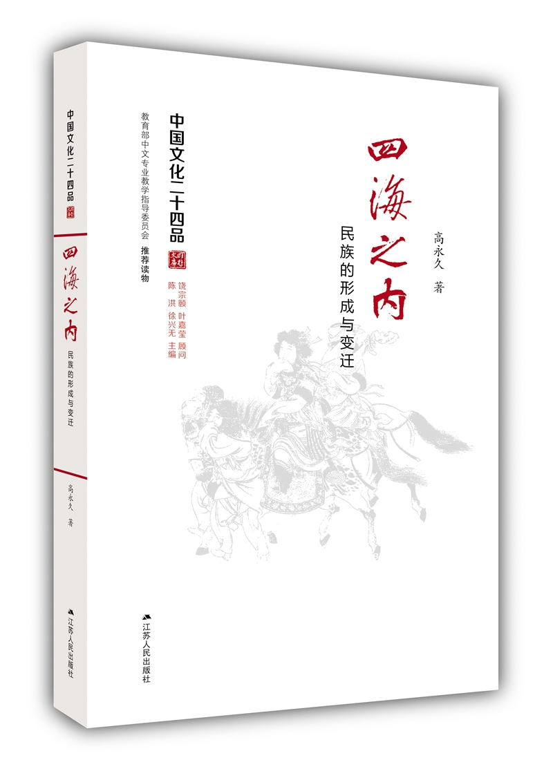 （包邮）四海之内:民族的形成与变迁9787214174048