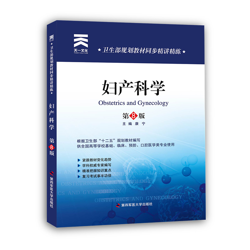 卫生部规划教材同步精讲精练：妇产科学 第八版