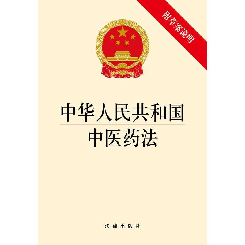 中华人民共和国中医药法 附草案说明 法律社 法律法规单行本法条释义法律书籍 中医医师诊所准入管理制度 预防控制医疗安全风险