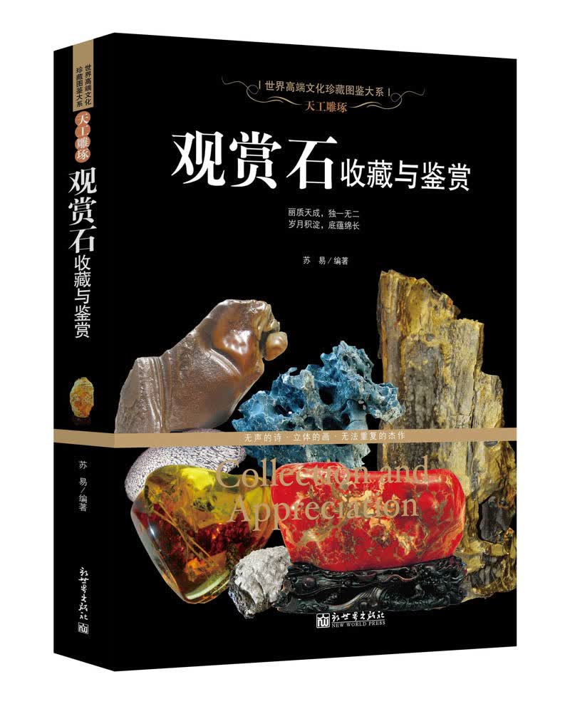 天工雕琢：观赏石收藏与鉴赏