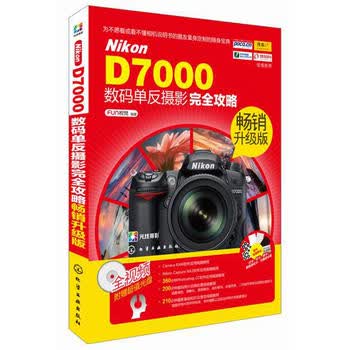 包邮 Nikon D7000数码单反摄影完全攻略 升级版 化学工业出版社图书籍