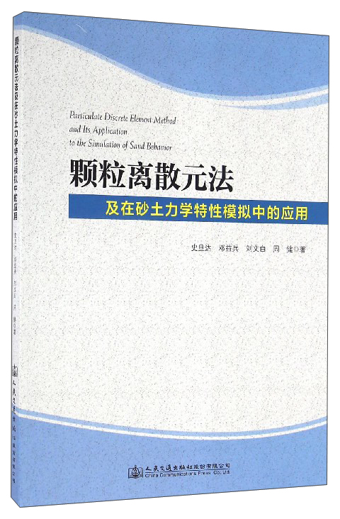 颗粒离散元法及在砂土力学特性模拟中的应用
