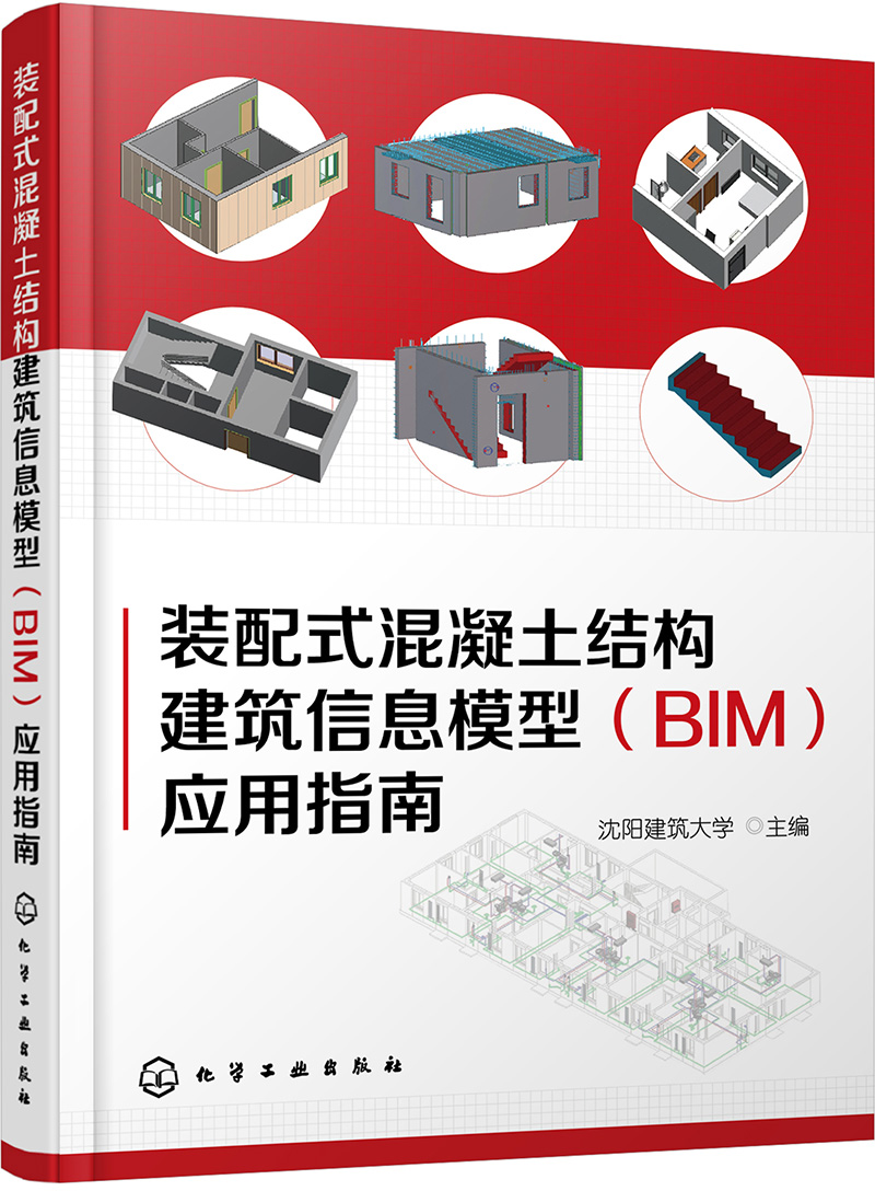 装配式混凝土结构建筑信息模型（BIM）应用指南