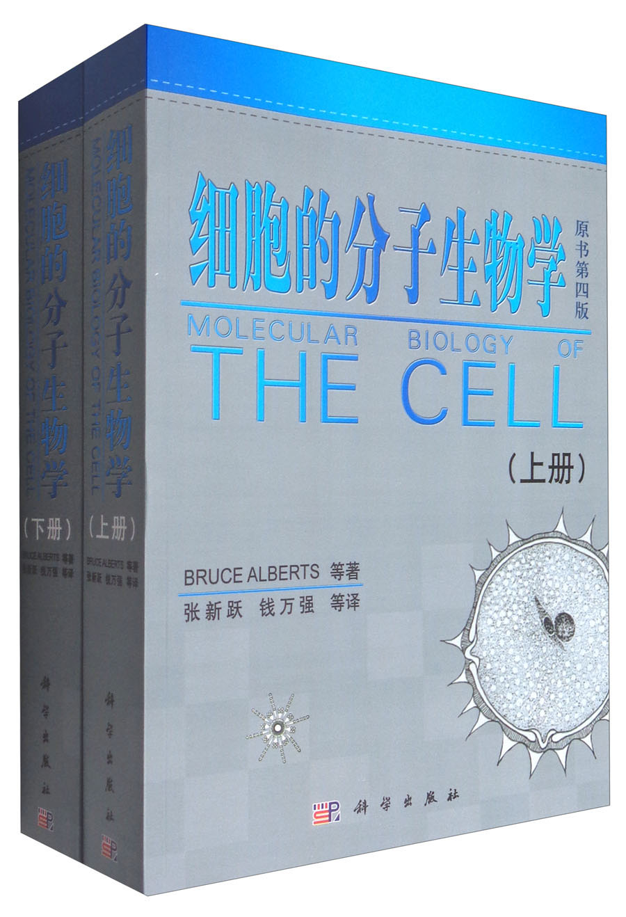 细胞的分子生物学（原书第四版 套装上下册）