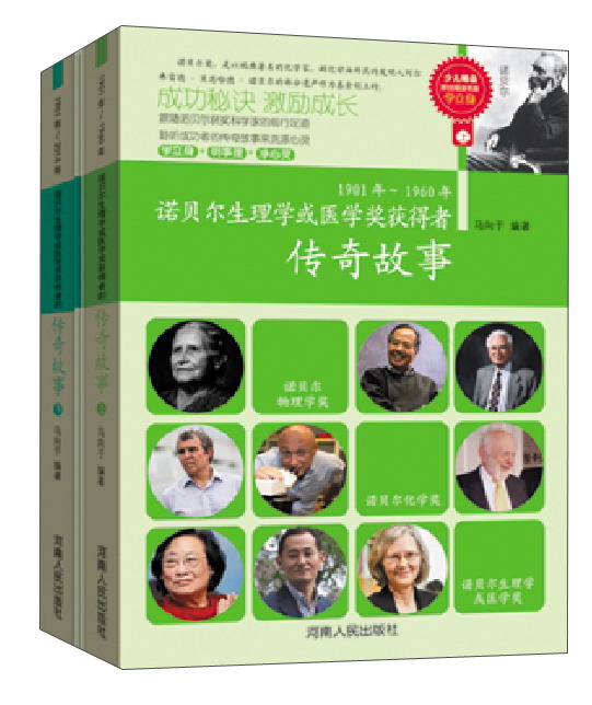 诺贝尔生理学或医学获得者传奇故事（套装共2册）