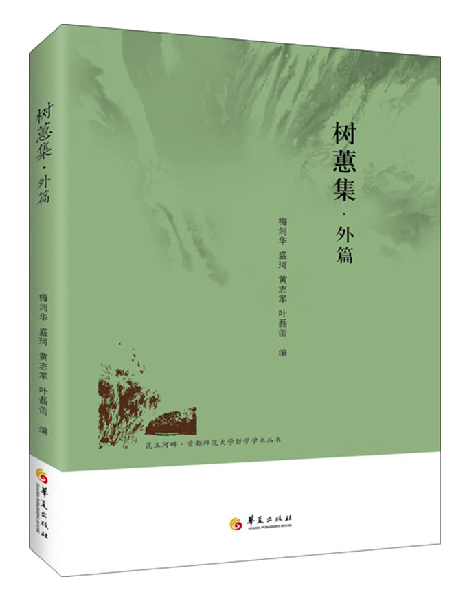 树蕙集·外篇
