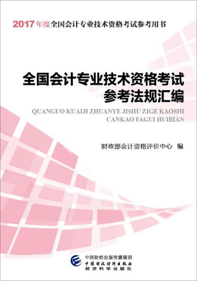 2017年全国会计专业技术资格考试参考法规汇编