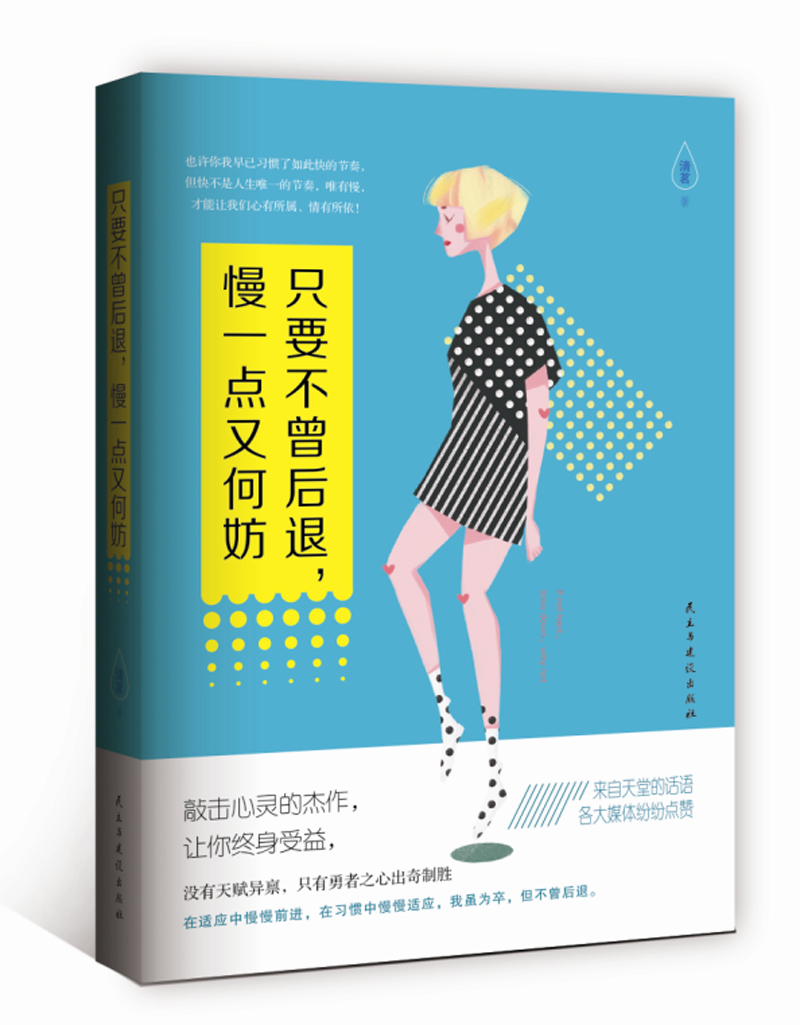 只要不曾后退，慢一点又何妨清茗9787513912303