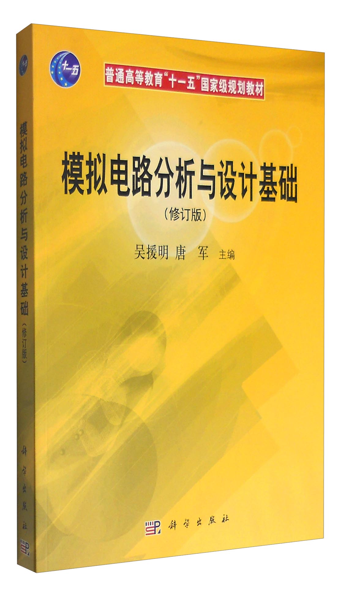 模拟电路分析与设计基础（修订版）