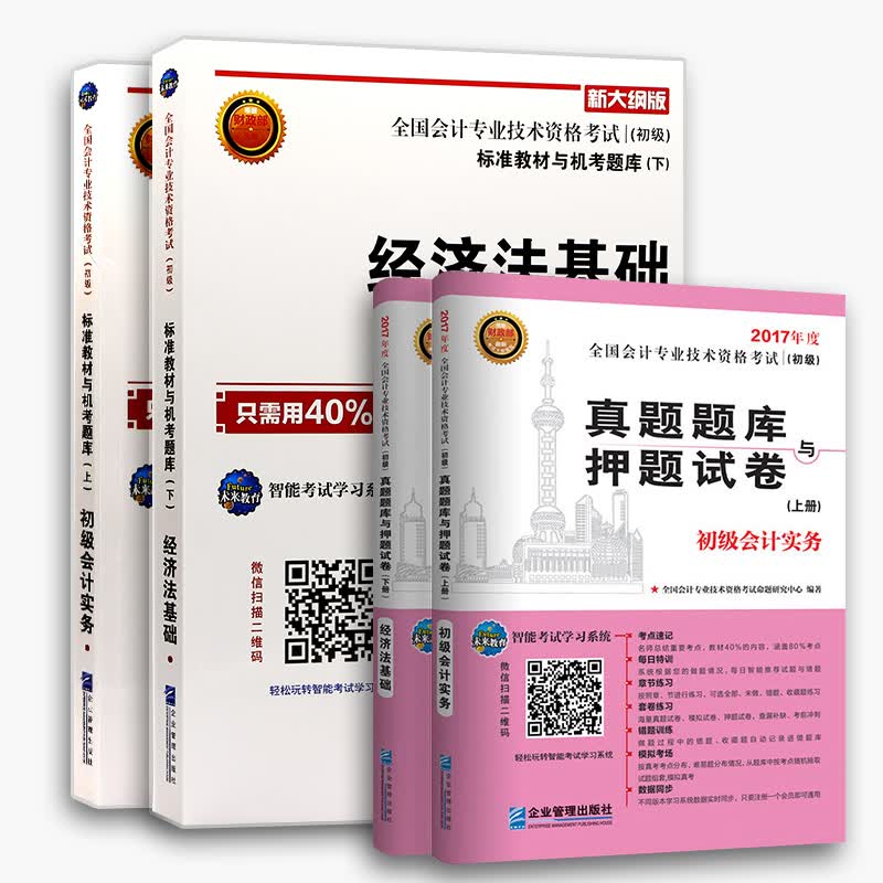 初级会计职称2017教材 机考题库 + 真题题库与押题试卷（未来教育4套装）