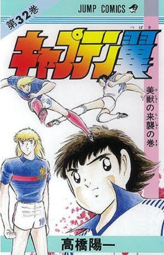 现货  日文原版漫画 足球小将 キャプテン翼 32进口图书