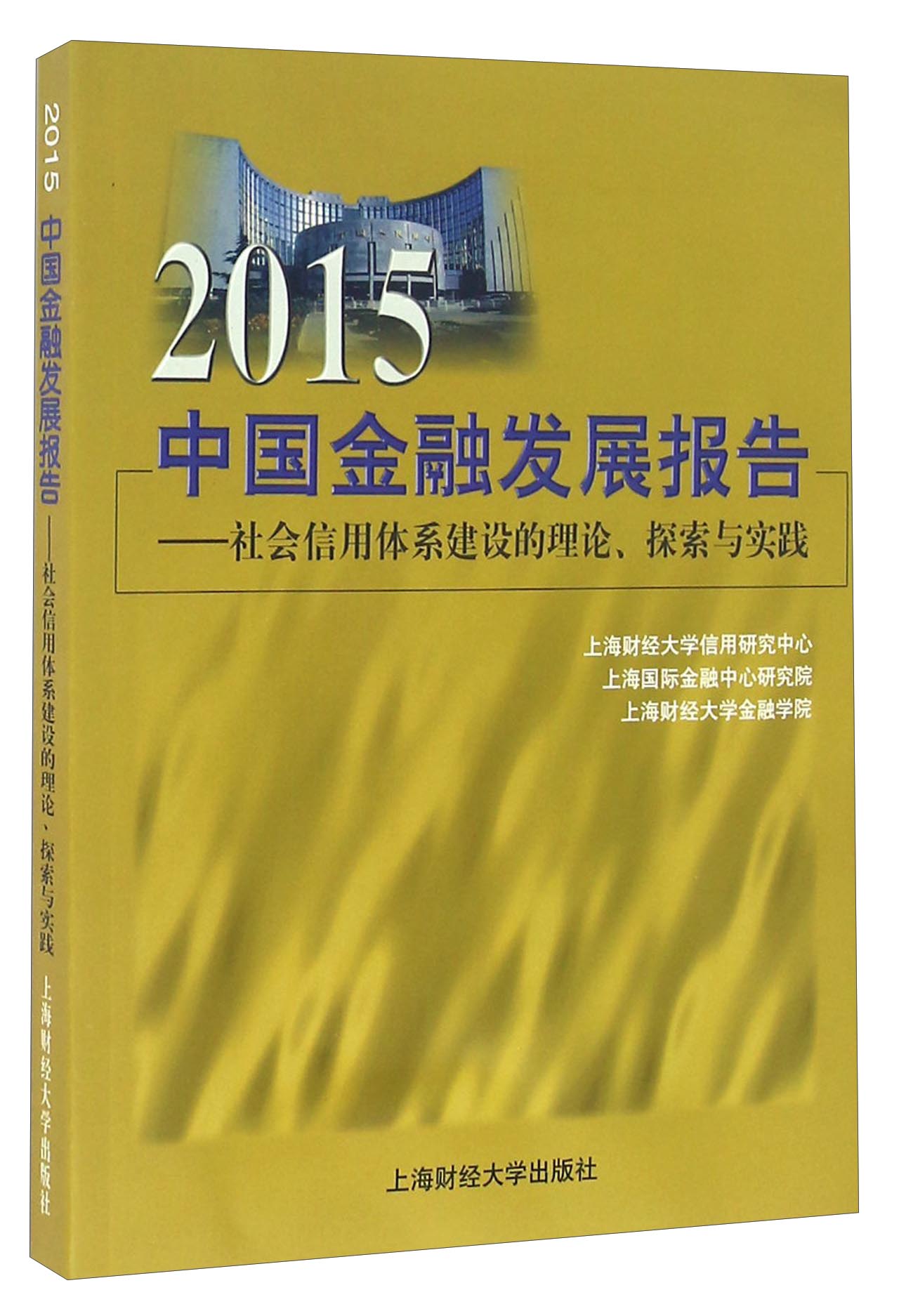 2015中国金融发展报告 社会信用体系建设的理论、探索与实践《现货速发》