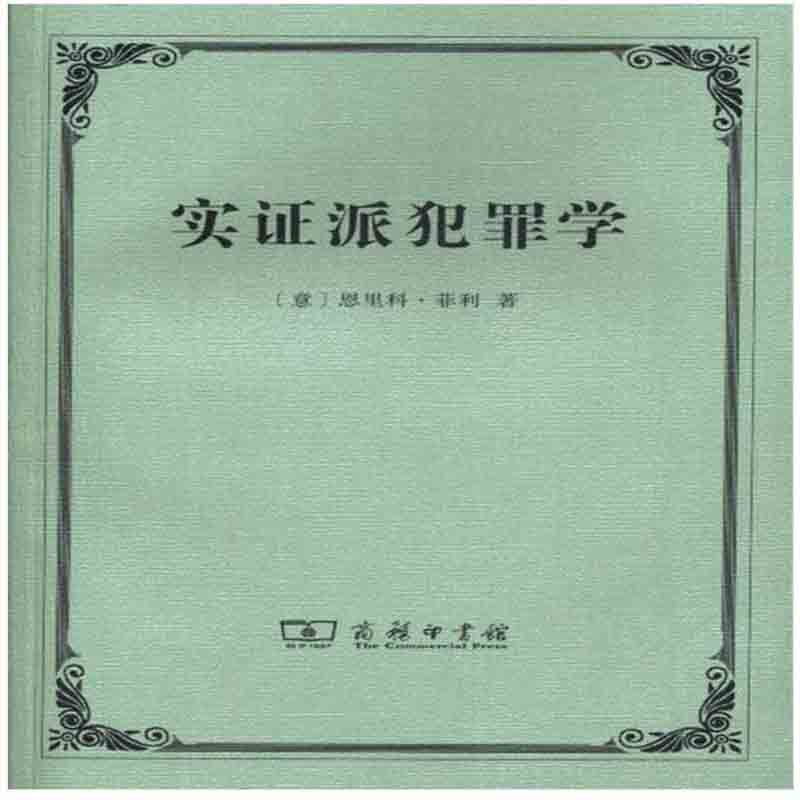 实证派犯罪学 （意）恩里科·菲 商务印书馆