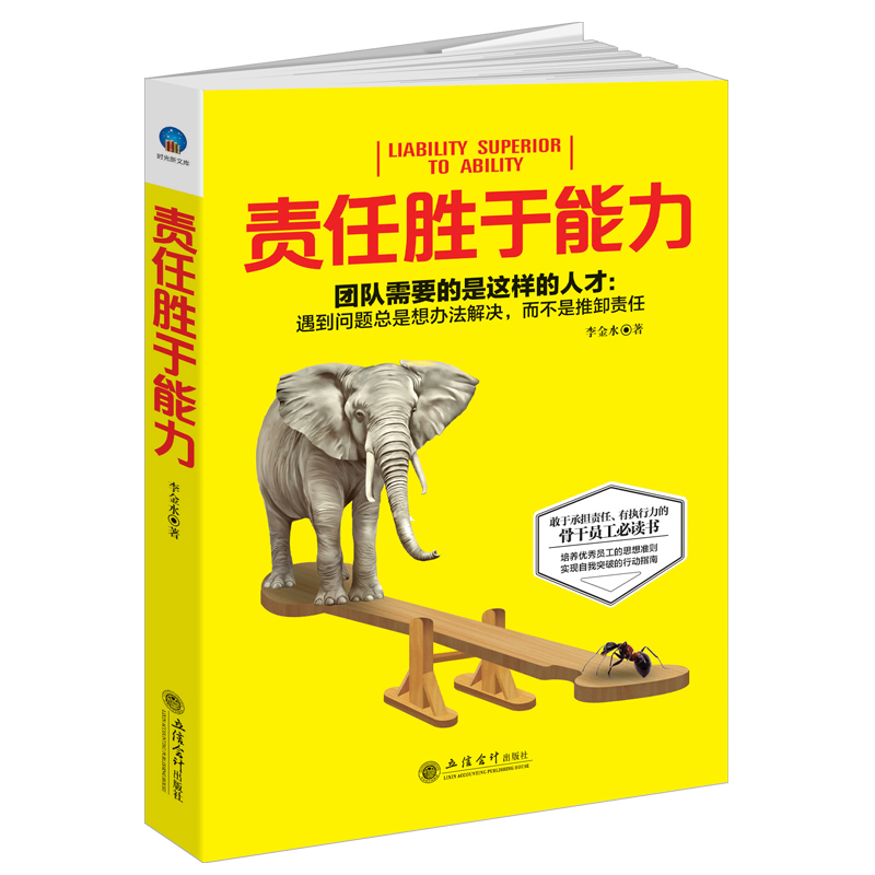 责任胜于能力