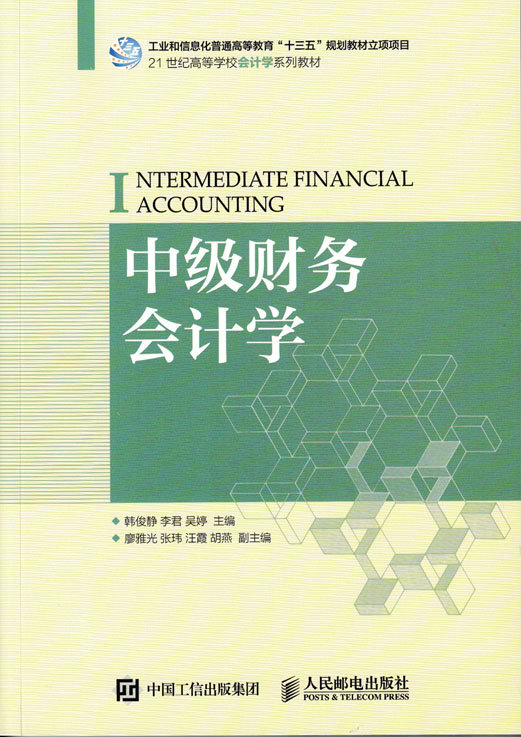 中级财务会计学