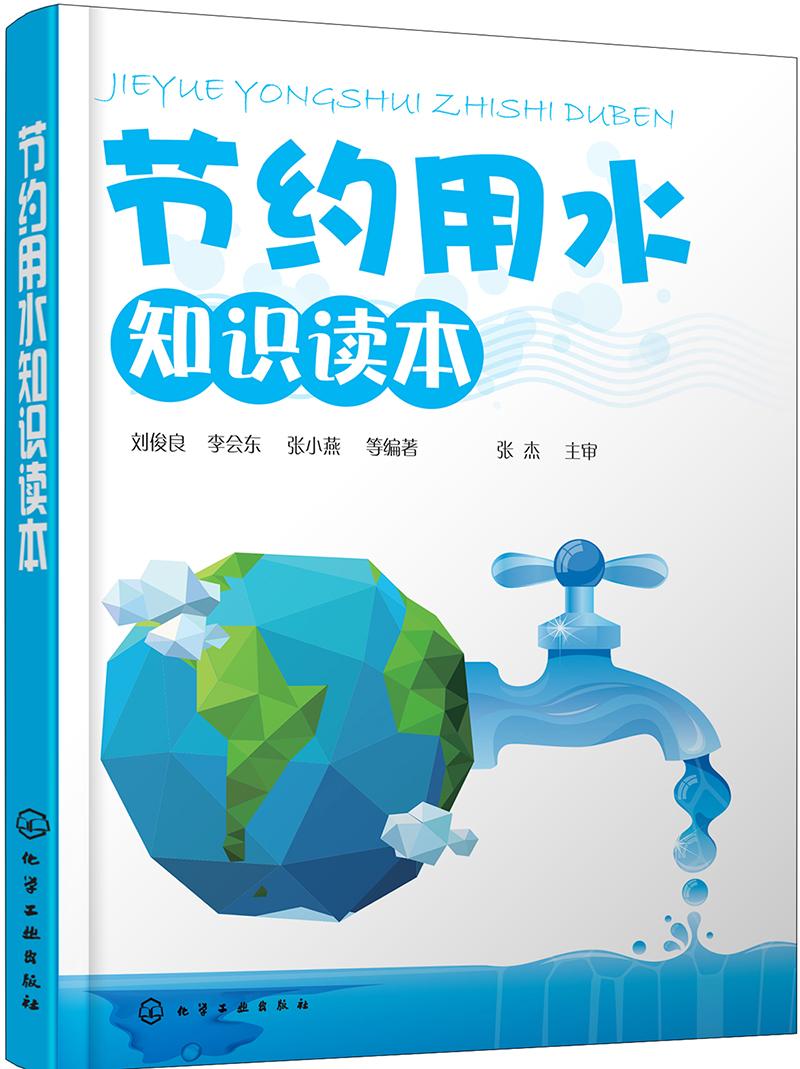 节约用水知识读本