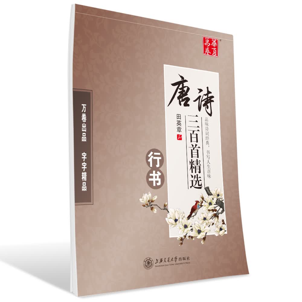华夏万卷字帖 唐诗三百首精选(行书)
