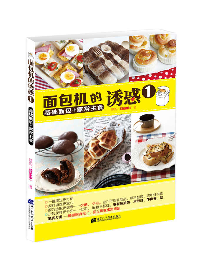 面包机的诱惑1.基础面包+家常主食 书籍 烹饪 美食 烘焙甜品