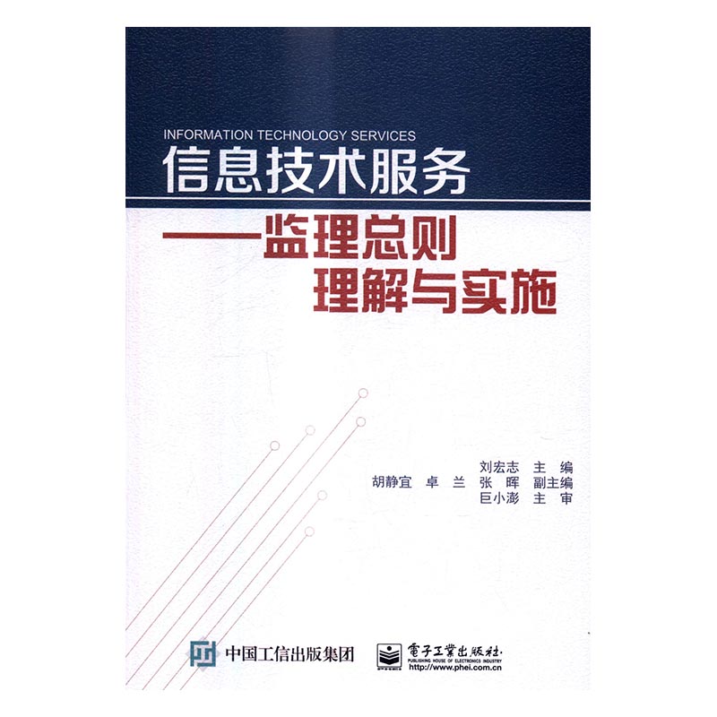 信息技术服务:监理总则理解与实施 电子与通信 刘宏志主编 电子工业出版社 9787121297298