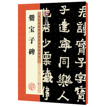 墨点字帖 历代经典碑帖高清放大对照本 爨宝子碑 中国古代毛笔书法碑帖彩色放大本临摹原碑拓本