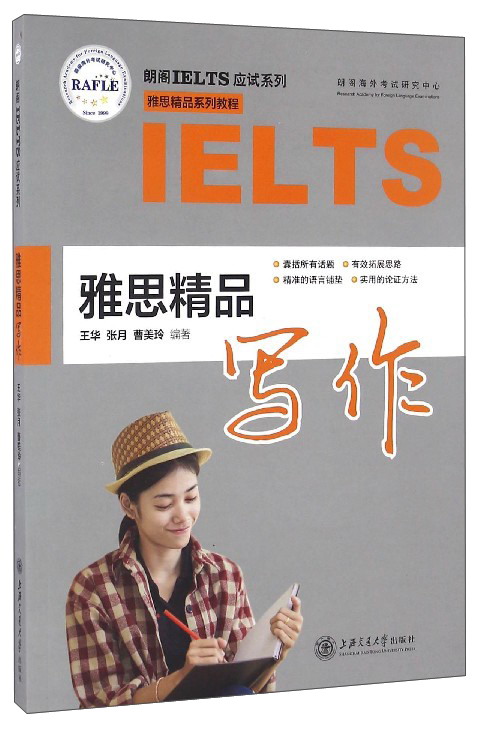 朗阁IELTS应试系列 雅思精品系列教程：雅思精品写作