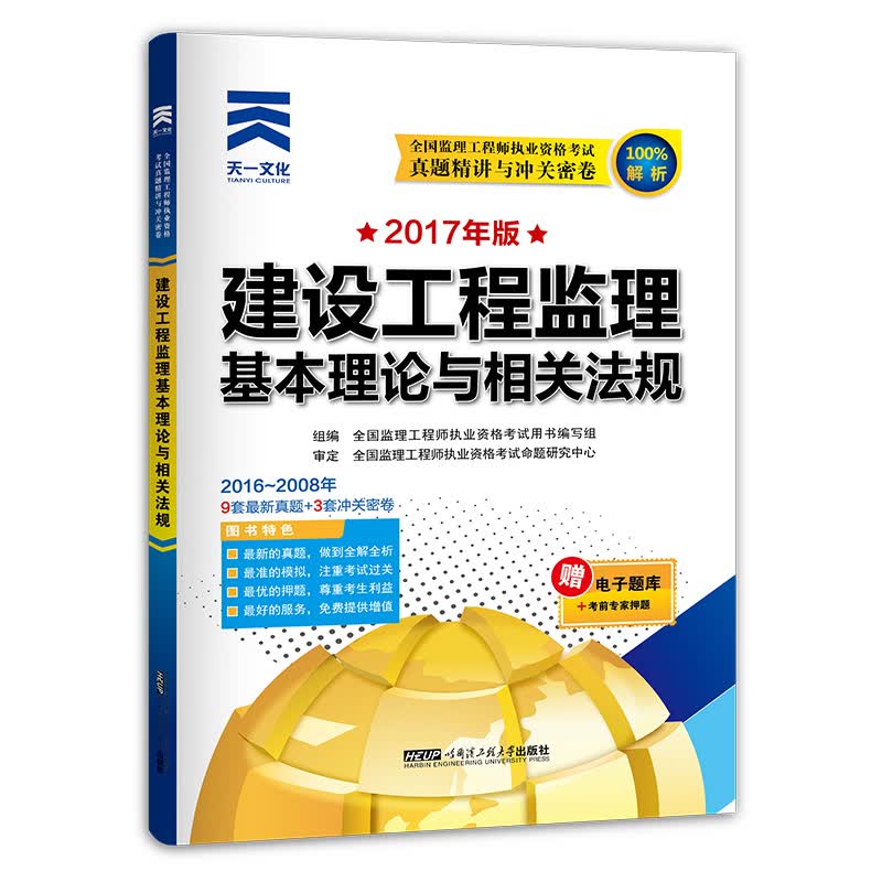2017年全国监理工程师执业资格考试考试真题精讲与冲关密卷：建设工程监理基本理论与相关法规