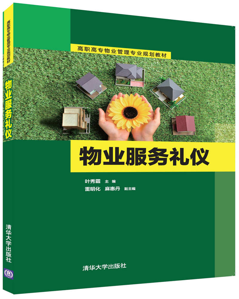 物业服务礼仪/高职高专物业管理专业规划教材