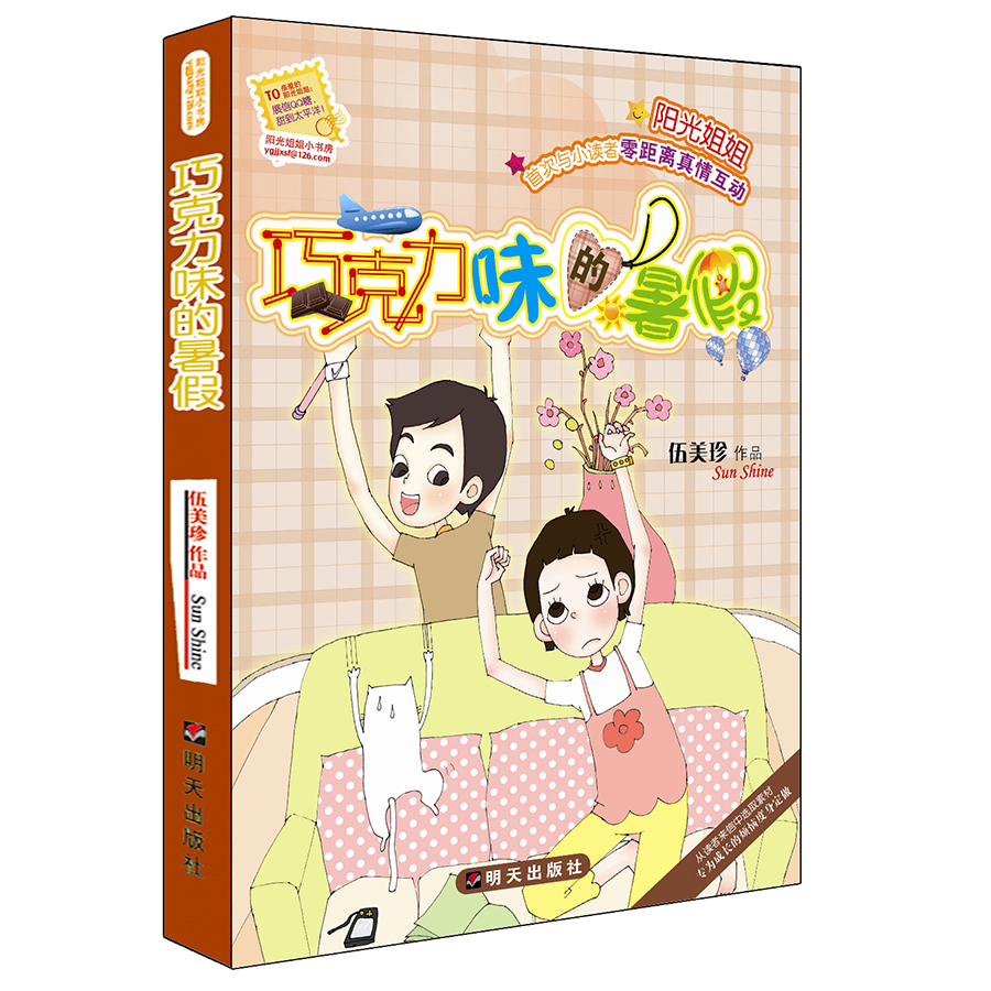 阳光姐姐小书房：巧克力味的暑假