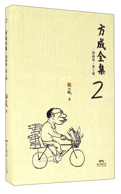 方成全集2（漫画卷·第2册）