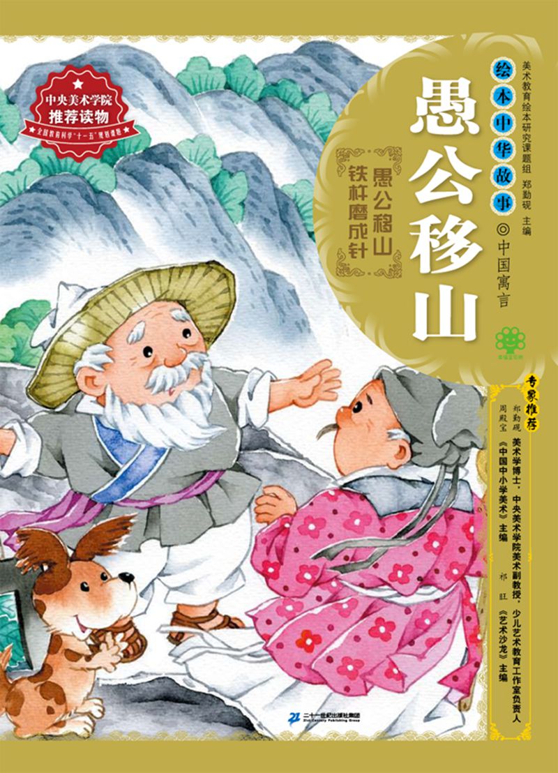 绘本中华故事·中国寓言·愚公移山