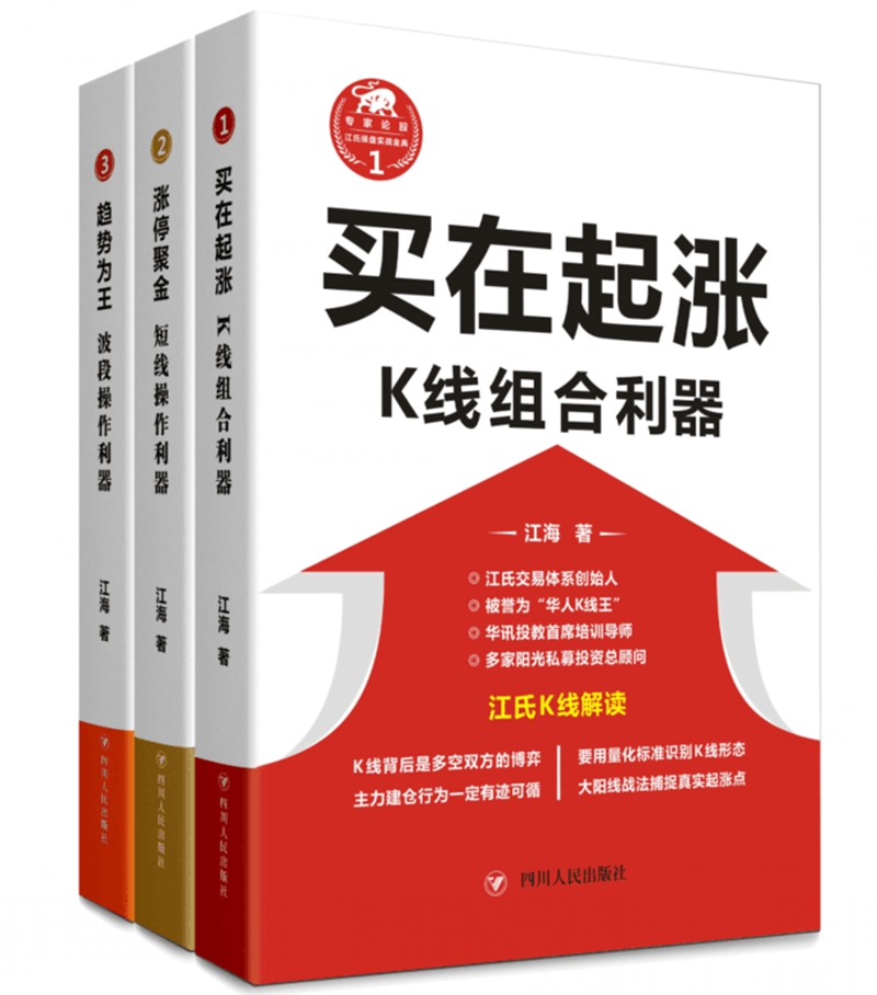 江氏操盘实战金典系列（套装共3册）