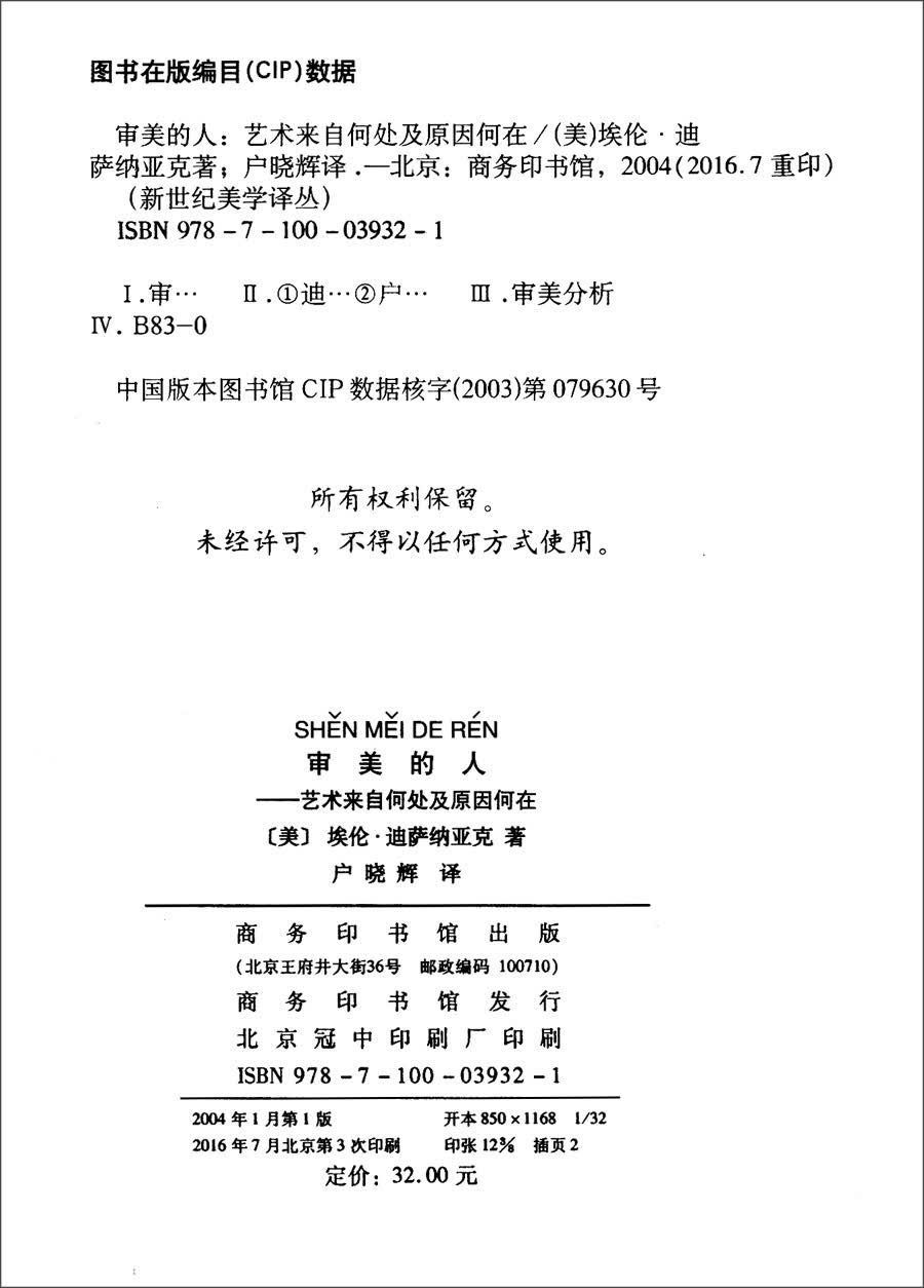 审美的人9787100039321