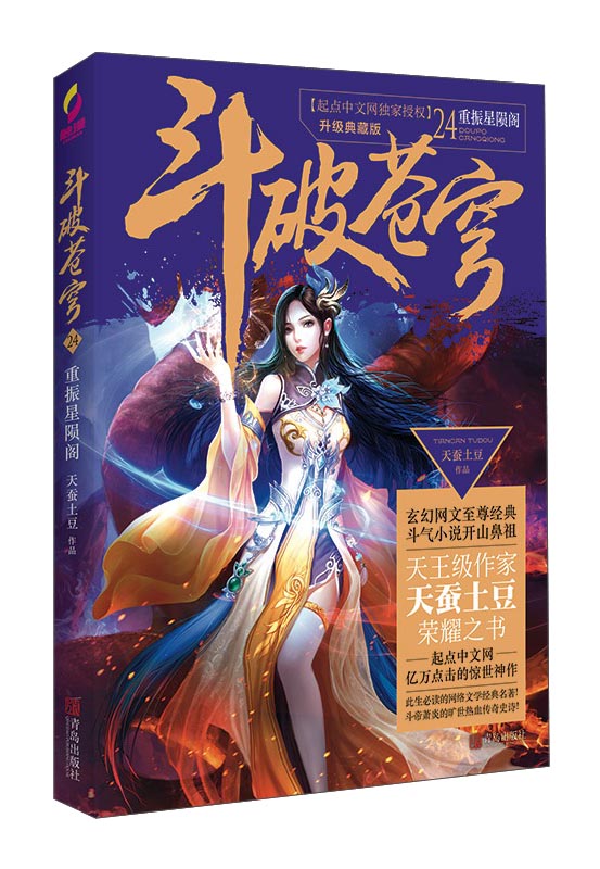 斗破苍穹24 重振星陨阁（升级典藏版）