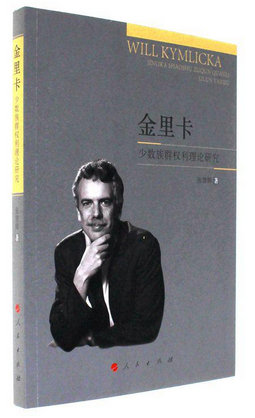 金里卡：少数族群权利理论研究（塑封）9787010169385