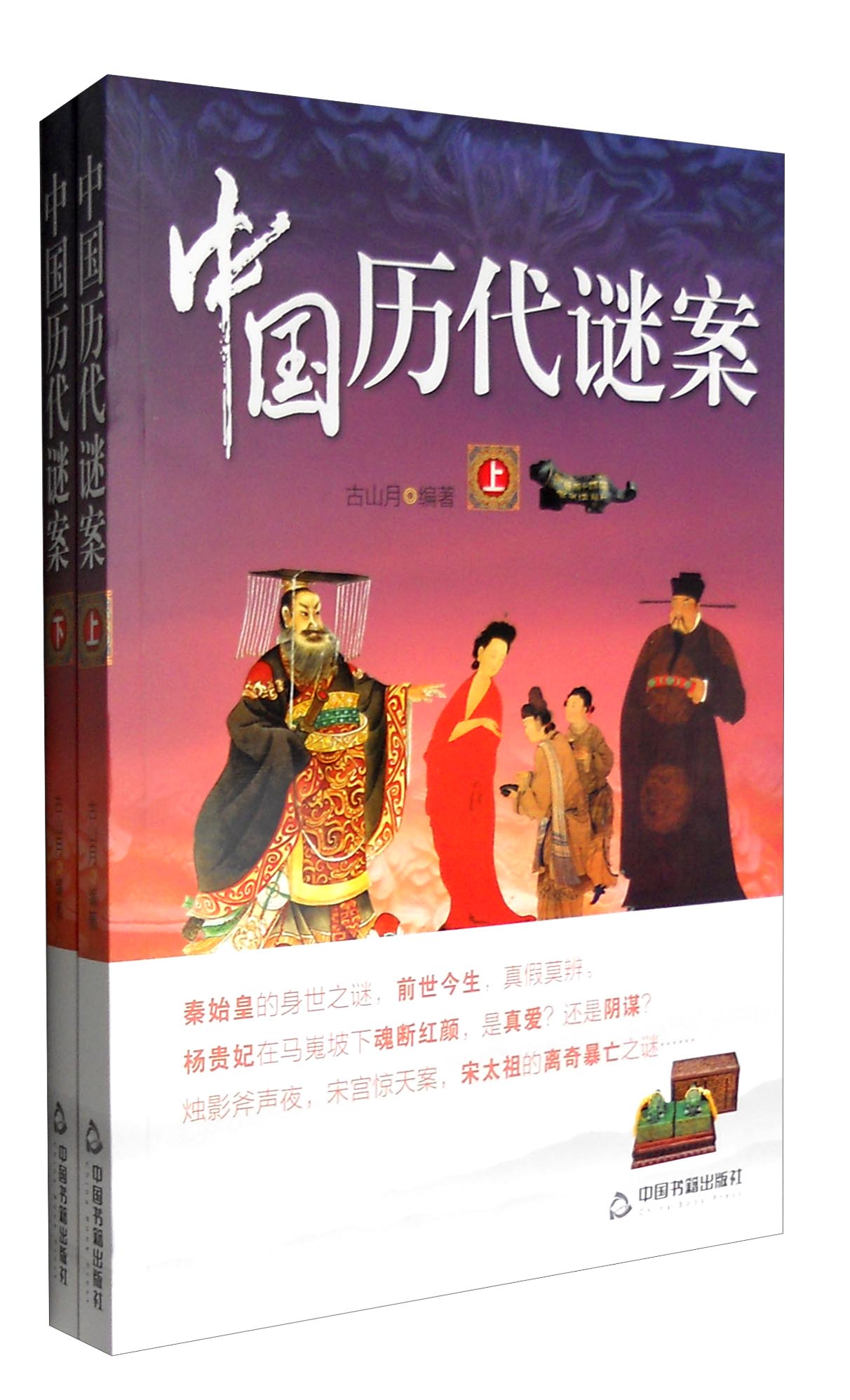 中国历代谜案（套装上下册）