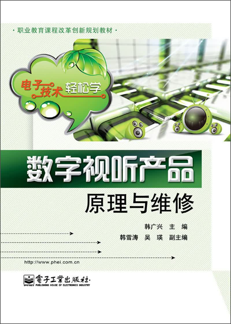 职业教育课程改革创新规划教材：电子技术轻松学·数字视听产品原理与维修