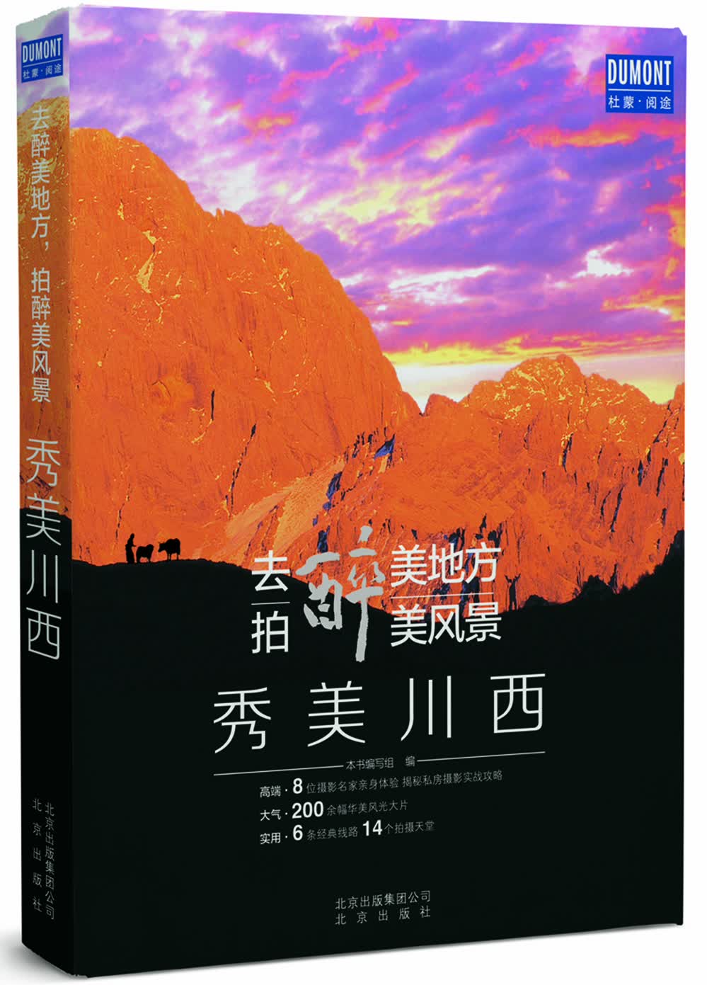 去醉美地方，拍醉美风景：秀美川西