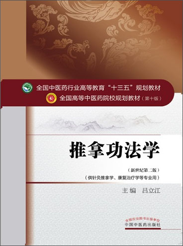 推拿功法学（全国中医药行业高等教育十三五规划教材） 吕立江 中医药院校规划教材 第十版 中国中医药出版社 书籍