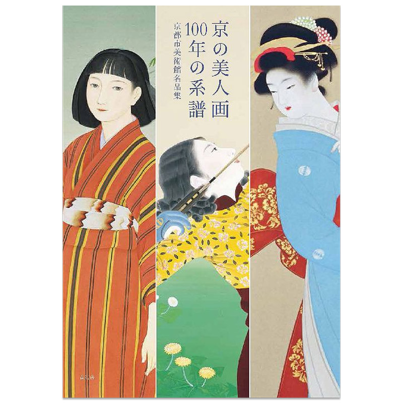 京の美人画 100年の系譜,京都美人画 100年的系谱