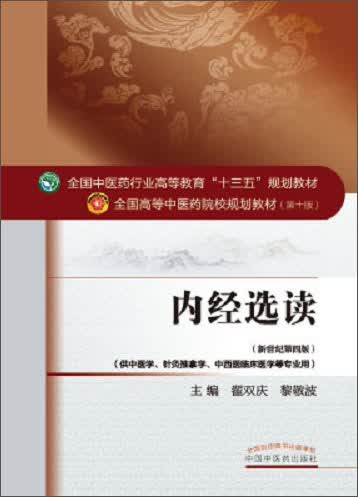 内经选读