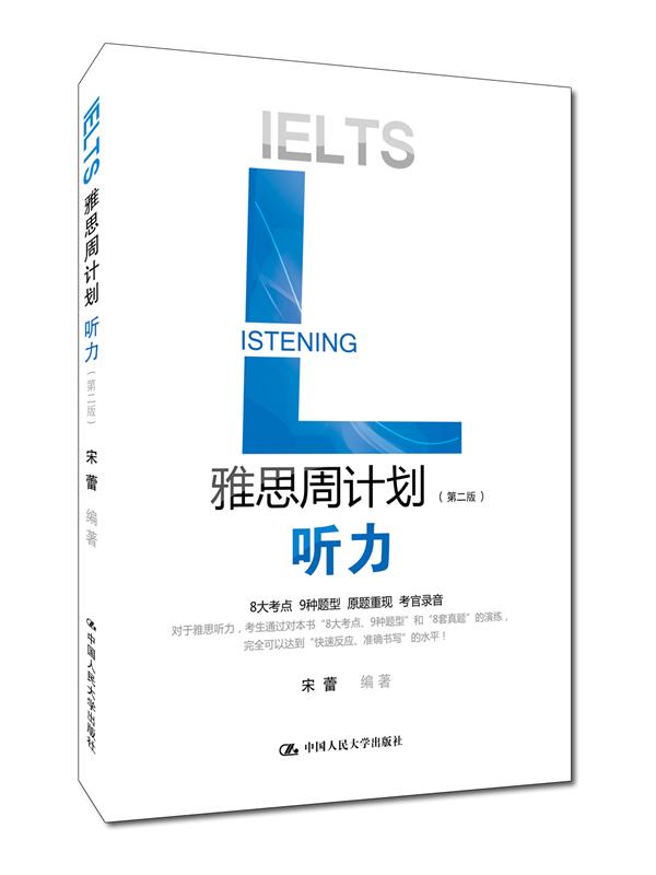 雅思周计划：听力（第二版）
