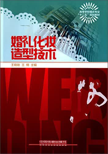 婚礼化妆造型技术/高等学校婚庆专业“十二五”规划教材