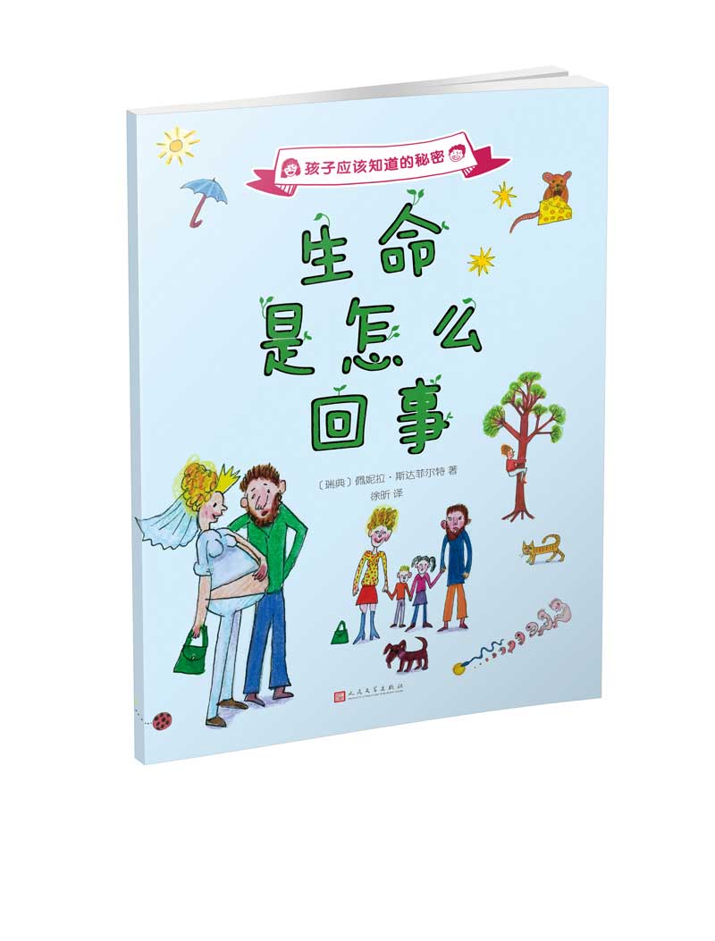 孩子应该知道的秘密：生命是怎么回事（2017年新版）