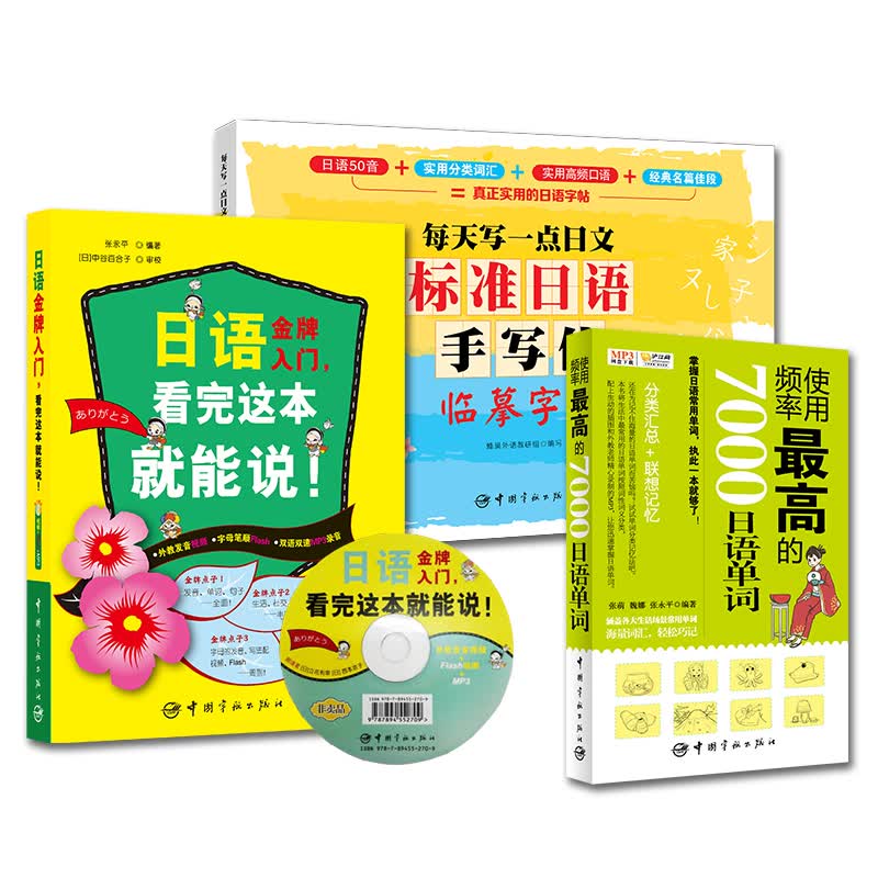日语新手零起点入门必备：日语金牌入门+标准日语字帖+使用频率最高的7000日语单词（套装共3册）