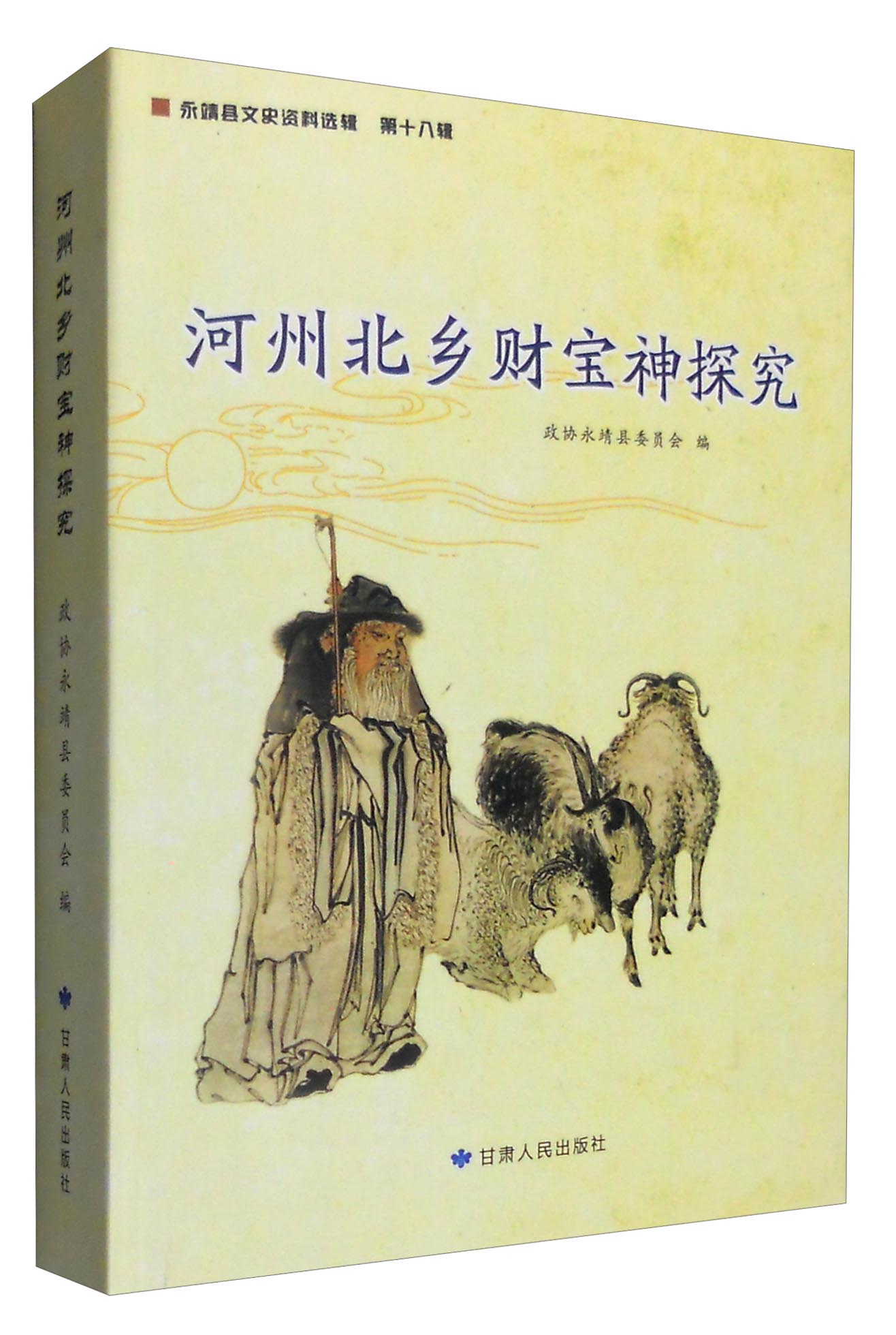 河州北乡财宝神探究