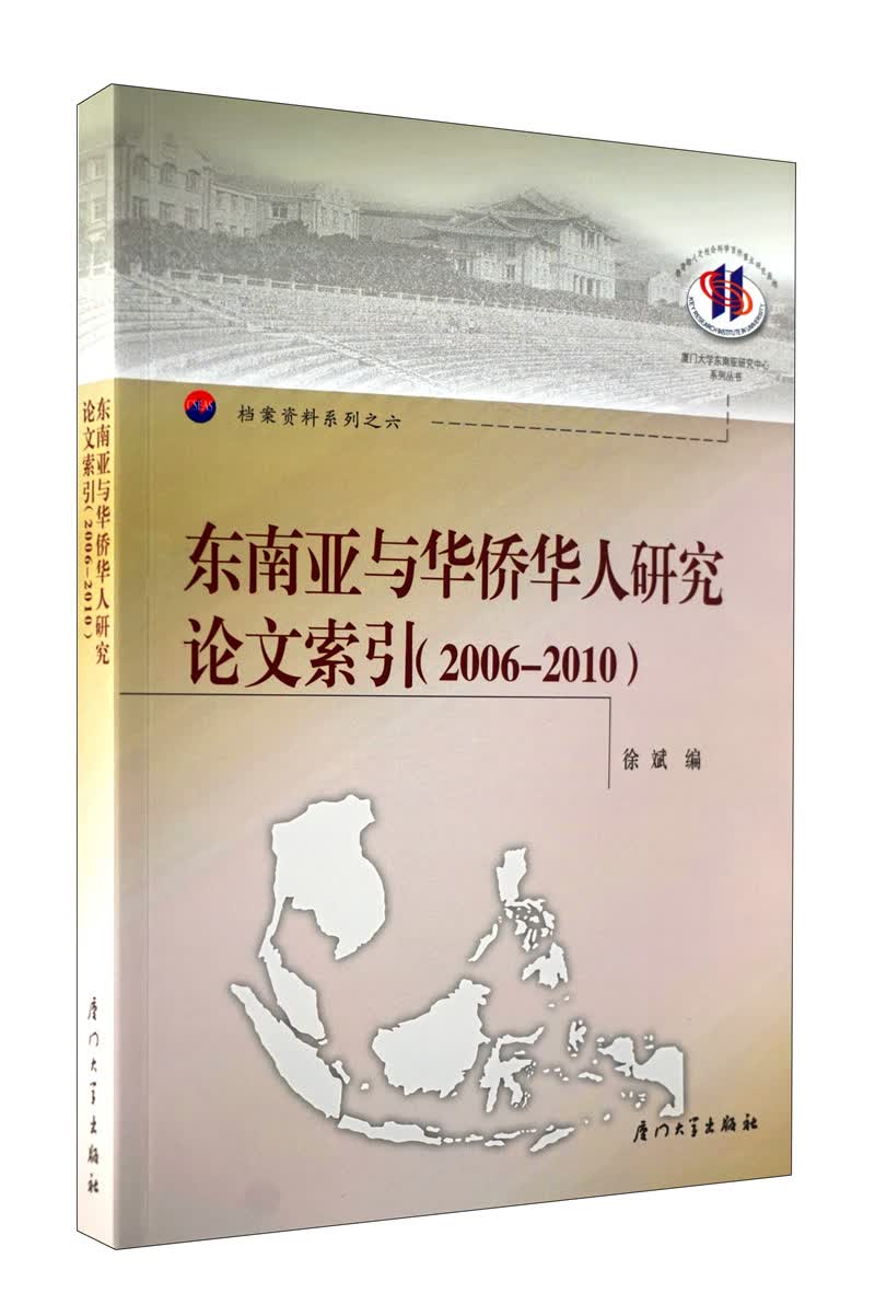 东南亚与华侨华人研究论文索引（2006-2010）